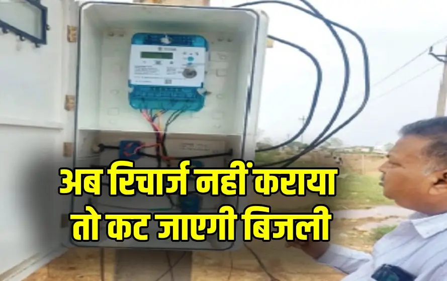 CG Smart Meter Rules 2025: जिस दिन बैलेंस खत्‍म तभी कट जाएगी घर की ...