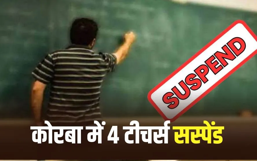 Korba Teachers Suspend: युक्तियुक्तकरण के बाद ज्वाइनिंग नहीं देने पर 6 ...