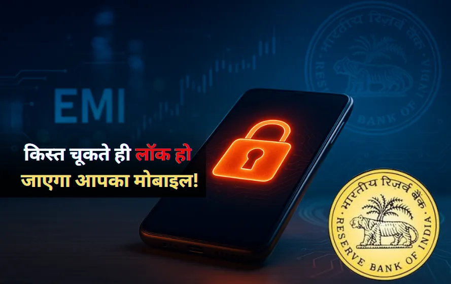 Phone EMI Rule by RBI: EMI पर खरीदा हैं फोन? अब किस्त चूकते ही लॉक हो ...