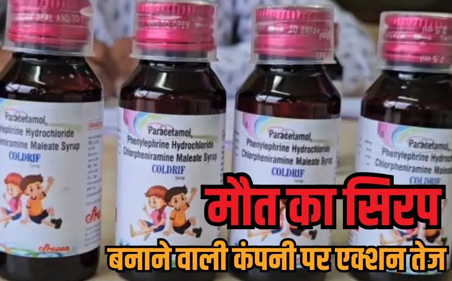 MP Cough Syrup Case: कोल्ड्रिफ कफ सिरप बनाने वाली श्रीसन कंपनी के फरार ...
