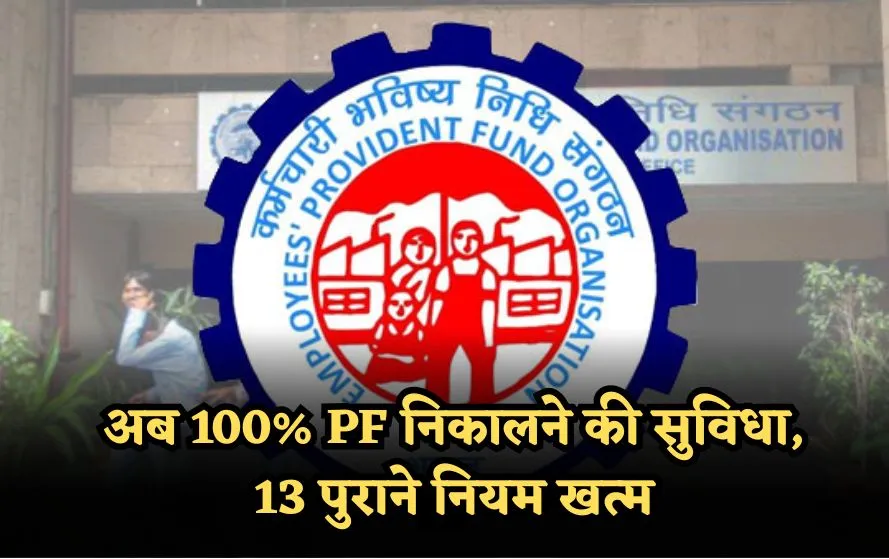 EPFO New Rules 2025: अब 100% PF निकालने की सुविधा, 13 पुराने नियम खत्म, ब्याज और डिजिटल सुविधा ...